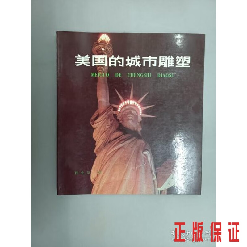 保证  可开发票！！美国的城市雕塑