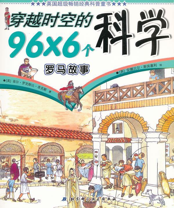 穿越时空的96×6个科学—罗马故事