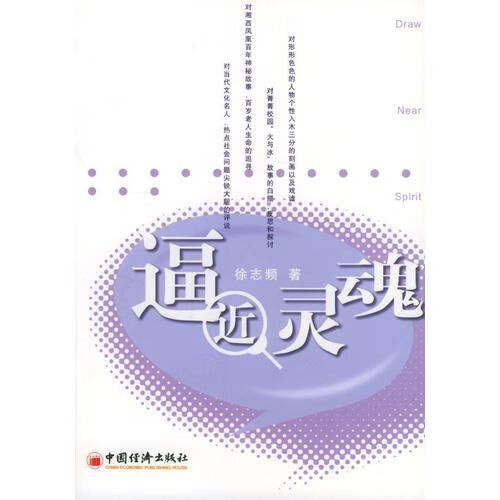 逼近灵魂