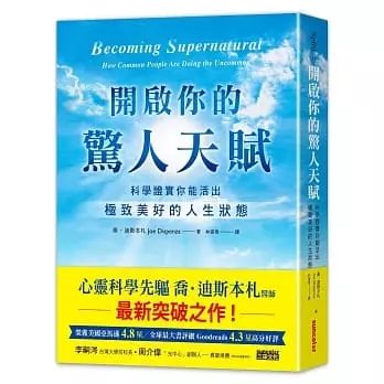 順豐!喬．迪斯本札《開啟你的驚人天賦：科學證實你能活出極致美好的人生狀態》三采550