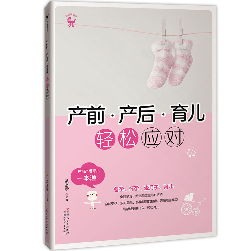 产前产后育儿轻松应对新生的儿宝宝婴儿护理怀孕期孕妇书籍十月怀胎全套知识孕妈妈胎教故事书母乳喂养营养辅