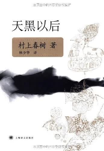 天黑以后 村上春树文集