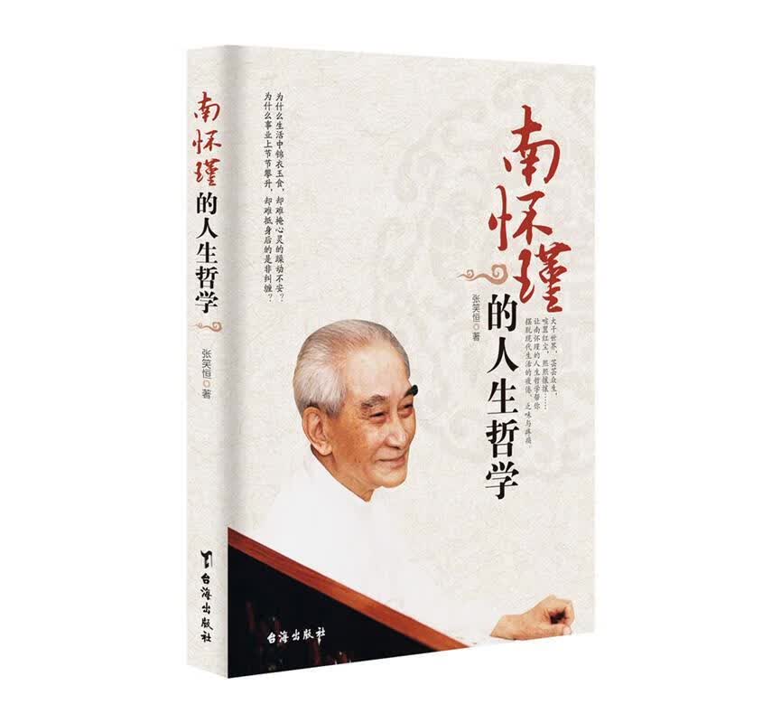 南怀瑾的人生哲学