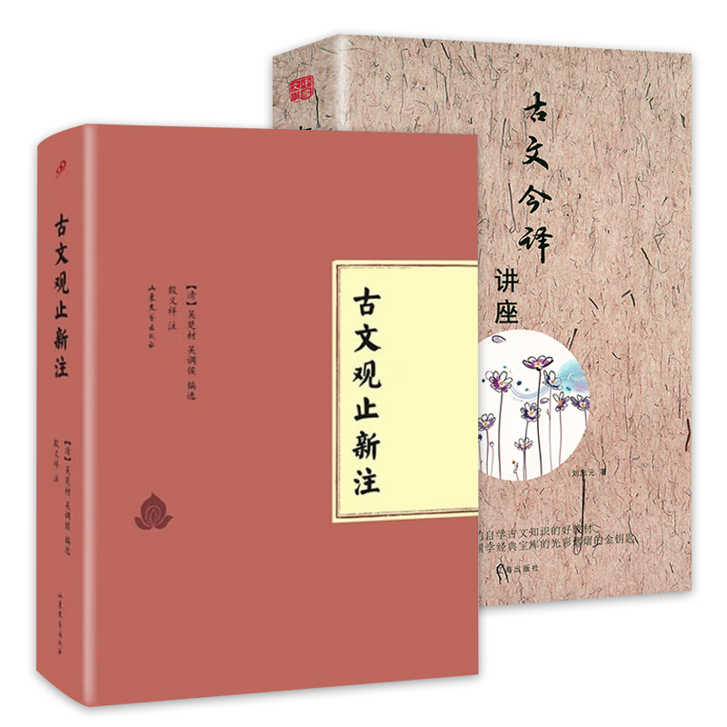 古文今译讲座 书籍 2册古文观止新注+古文今译讲座定价106