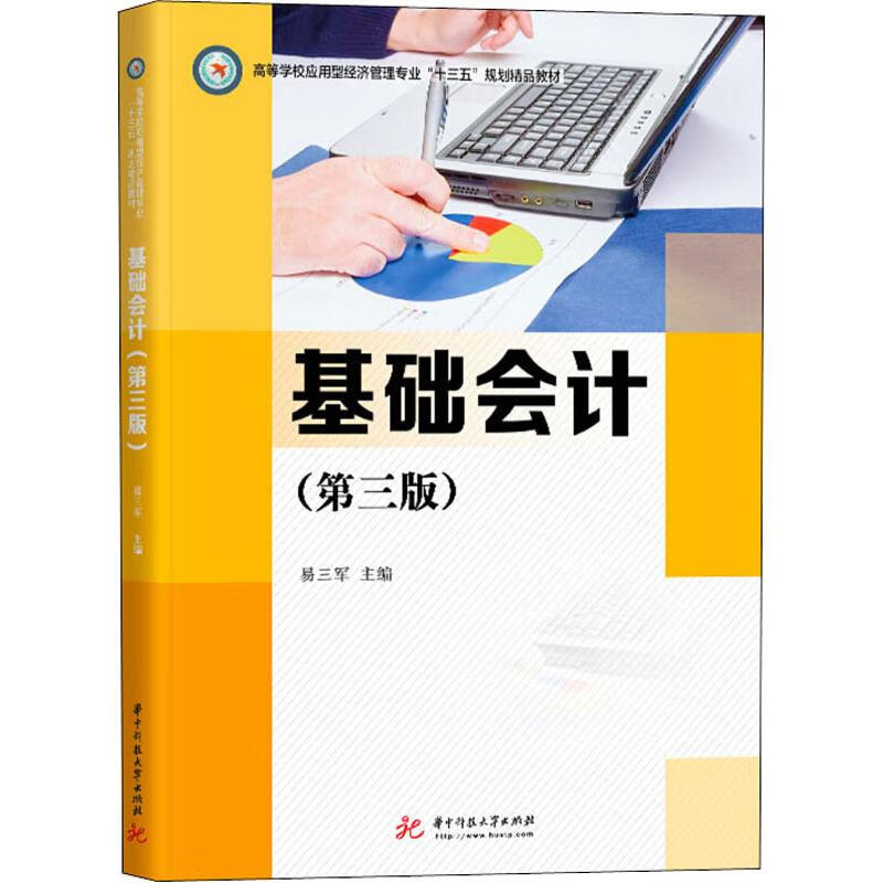 基础会计 (第3版)