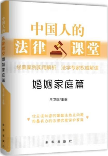 中国人的法律课堂婚姻家庭篇