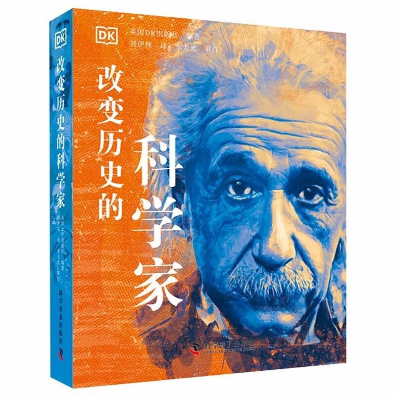 改变历史的科学家(精)