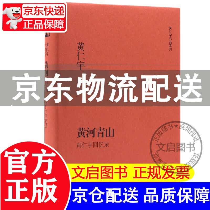 黄仁宇作品系列 黄河青山（精装） 红色