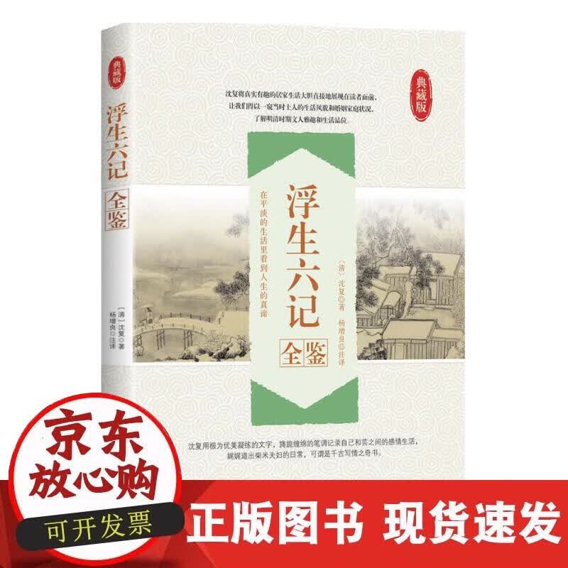 【现货】浮生六记全鉴