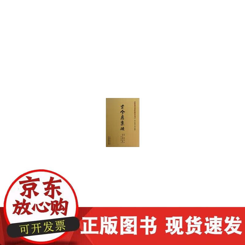 【现货】古今医案按