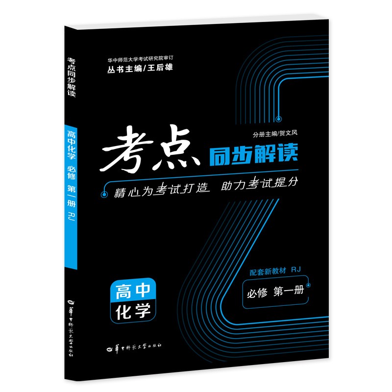 考点同步解读 高中化学 必修 第一册 RJ 高一上 新教材人教版 2023版 王后雄