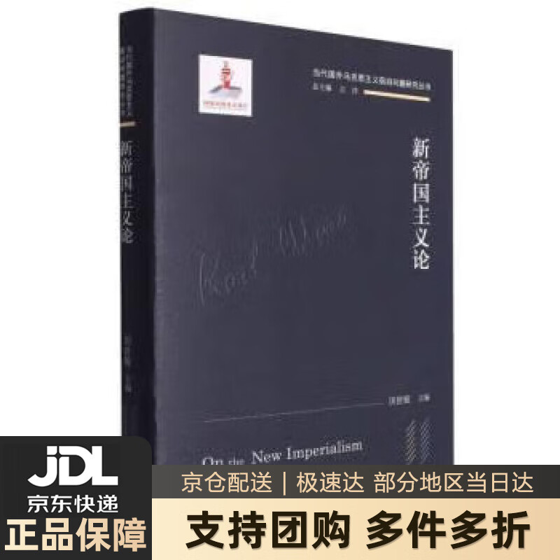 【 送货上门】新帝国主义论 田世锭 中国人民大学出版社 9787300301044