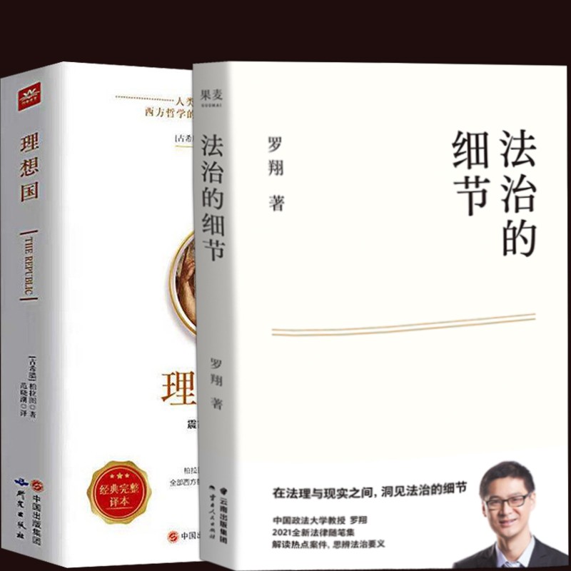包邮】理想国 柏拉图的第一本书哲学读物外国哲学入门基础西方政治思想 世界经典哲学书籍（全书373页）罗翔老师推荐 理想国+法治的细节