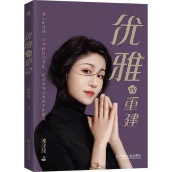 优雅的重建 9787111705642