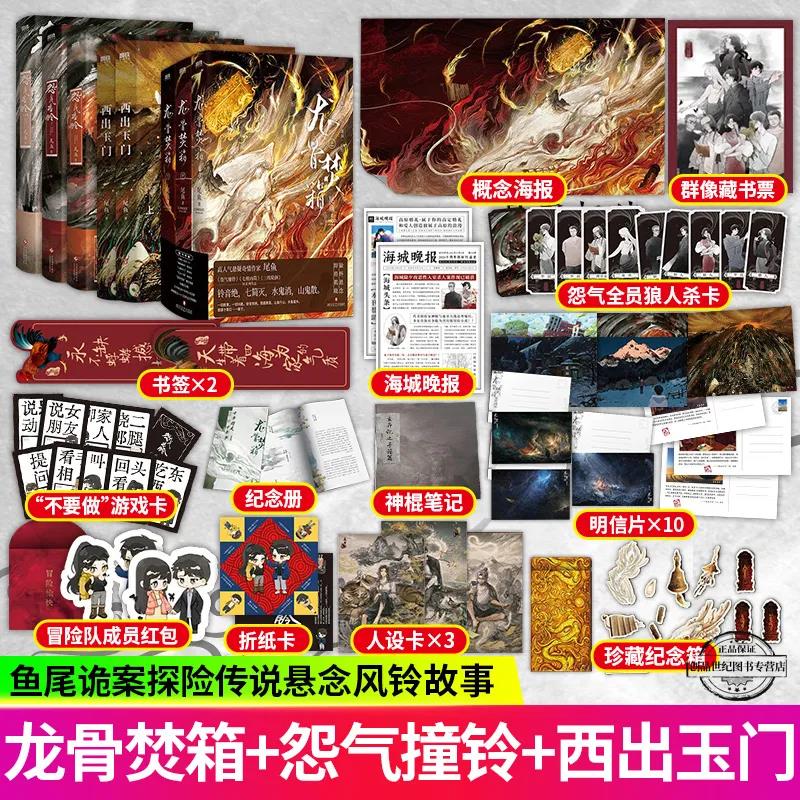 龙骨焚箱全3册/西出玉门上下册/怨气撞铃1-3尾鱼著悬疑小说全八册 书籍