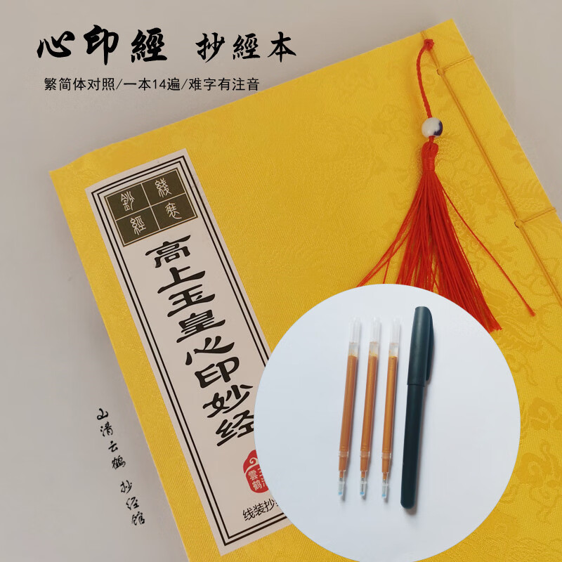 心印经抄经本硬笔楷书描红字帖一本内含14遍繁简体对照线装绢布面 《心印经》1本+1笔杆+3金色笔芯