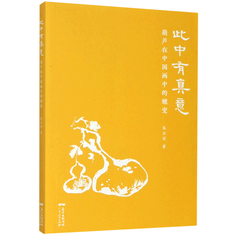 此中有真意(葫芦在中国画中的嬗变)