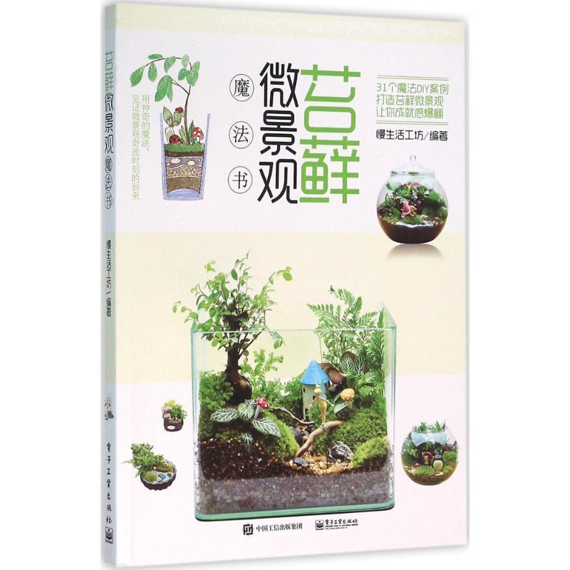苔藓微景观魔法书 慢生活工坊 编著