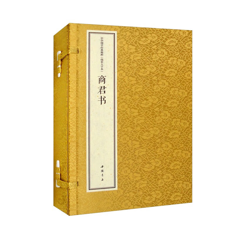 中华国学经典精粹 线装大字本 商君书 套装上下册