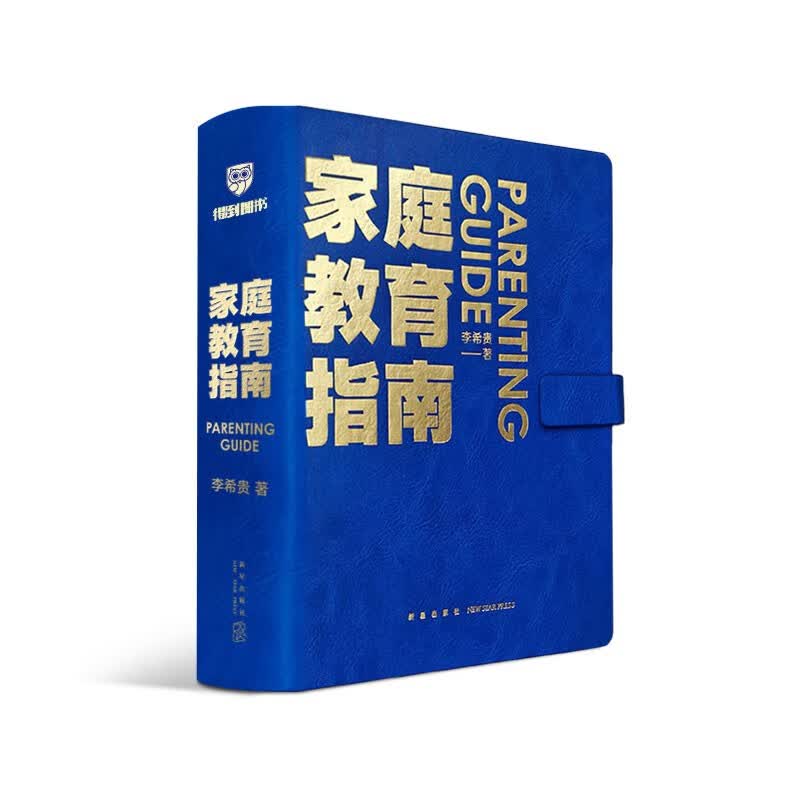【新品包邮】得到图书《家庭教育指南》北京第一实验学校校长李希贵家庭教育力作 罗辑思维
