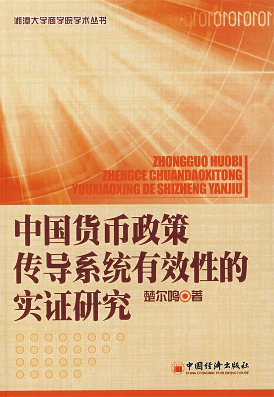 中国货币政策传导系统有效性的实证研究