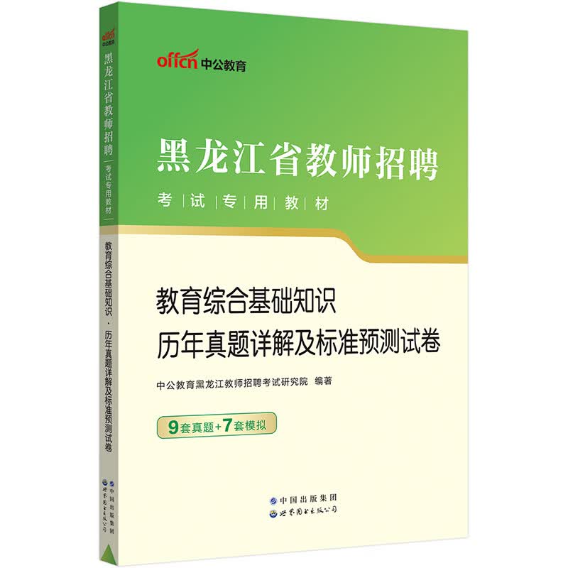 中公教育2023黑龙江省教师招聘考试教材：教育综合基础知识历年真题详解及标准预测试卷