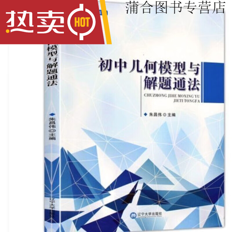 初中几何模型与解题通法 初中数学必刷题 朱昌伟 中考必会几何模型 会几何模型 会几何模型 会几何模型