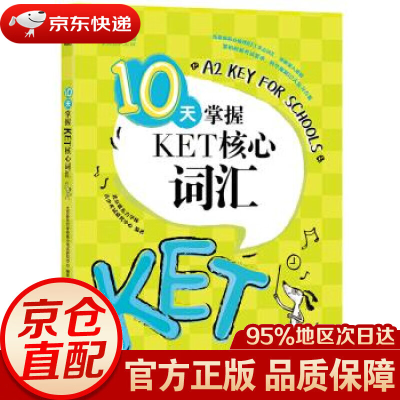 【 】新东方 10天掌握KET核心词汇 青少考试研究中心著,北京新东方学校 浙江教育出版社