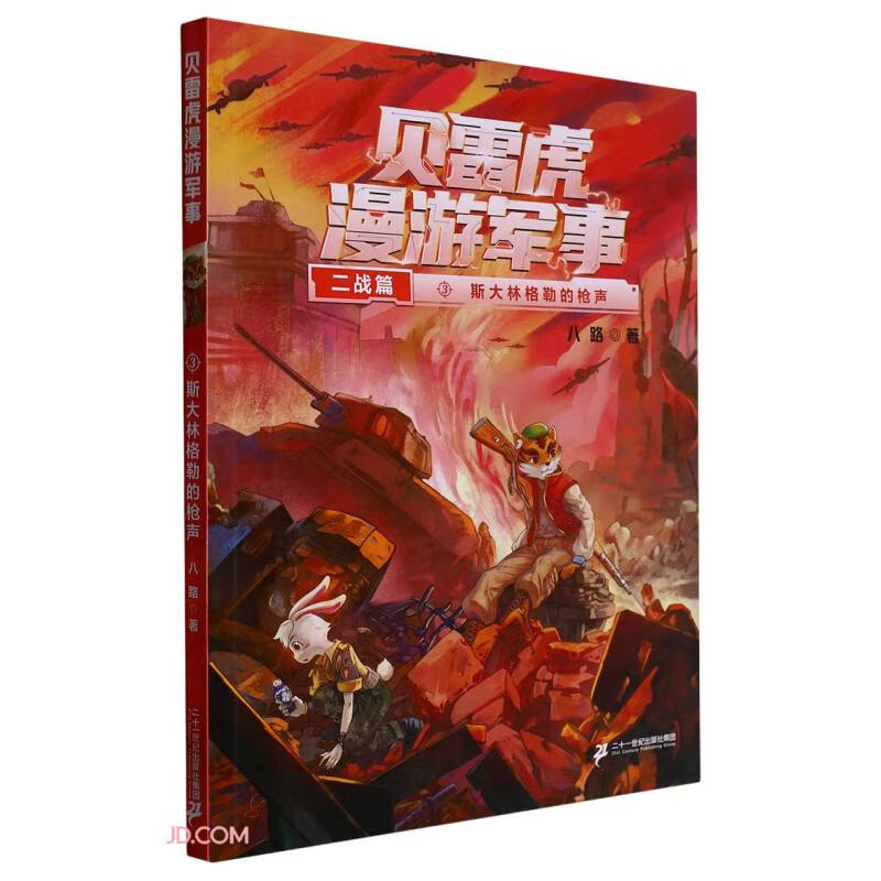 贝雷虎漫游军事(二战篇3斯大林格勒的枪声)