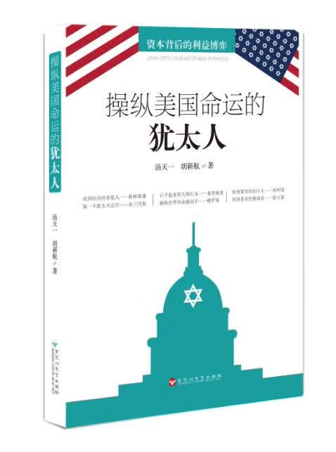 【R】操纵美国命运的犹太人 汤天一 百花洲文艺出版社 9787550023949
