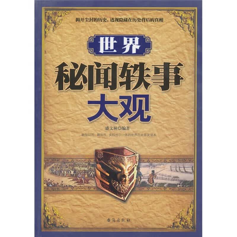 世界秘闻轶事大观【精选】