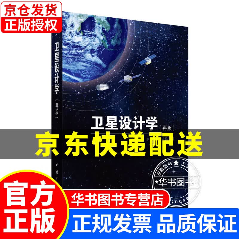 卫星设计学（再版）