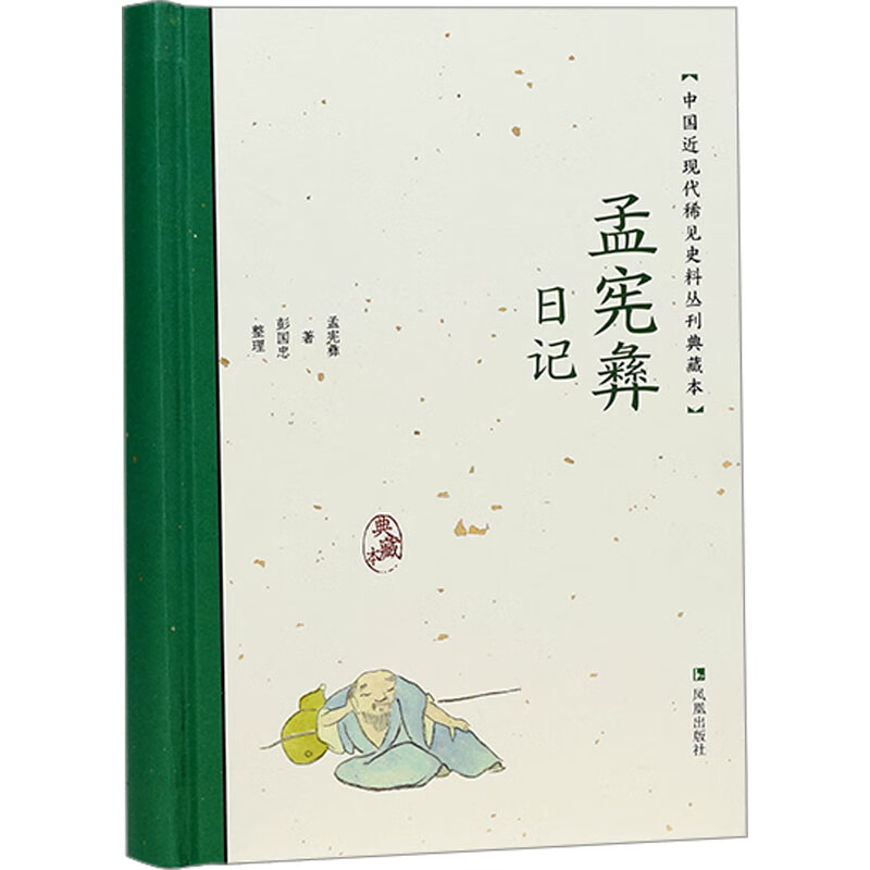 孟宪彝日记 图书