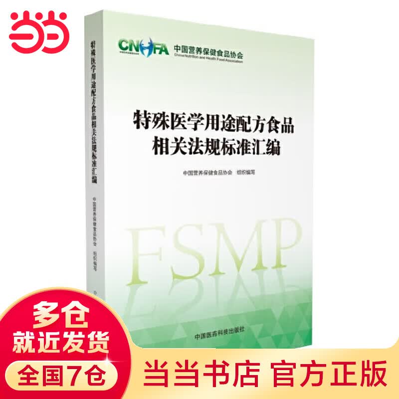 殊医学用途配方食品相关法规标准汇编