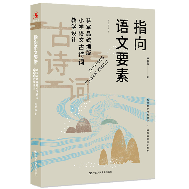指向语文要素：蒋军晶统编版小学语文古诗词教学设计 蒋军晶 中国人民大学出版社 9787300302836