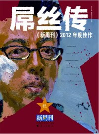 【书】《新周刊》2012年度佳作 屌丝传