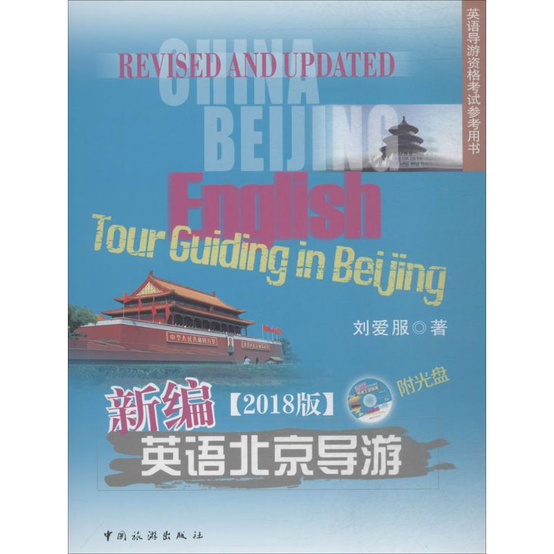 新编英语北京导游 刘爱服 著 旅游