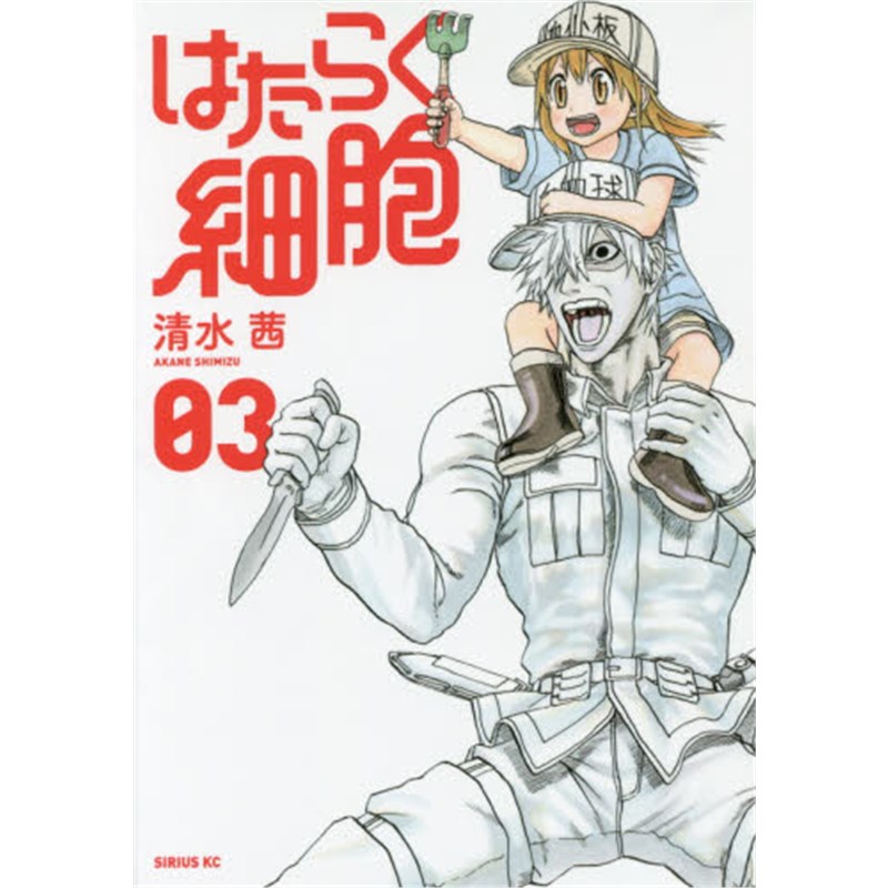 工作细胞 3 漫画 日文原版 はたらく細胞 3 シリウスKC