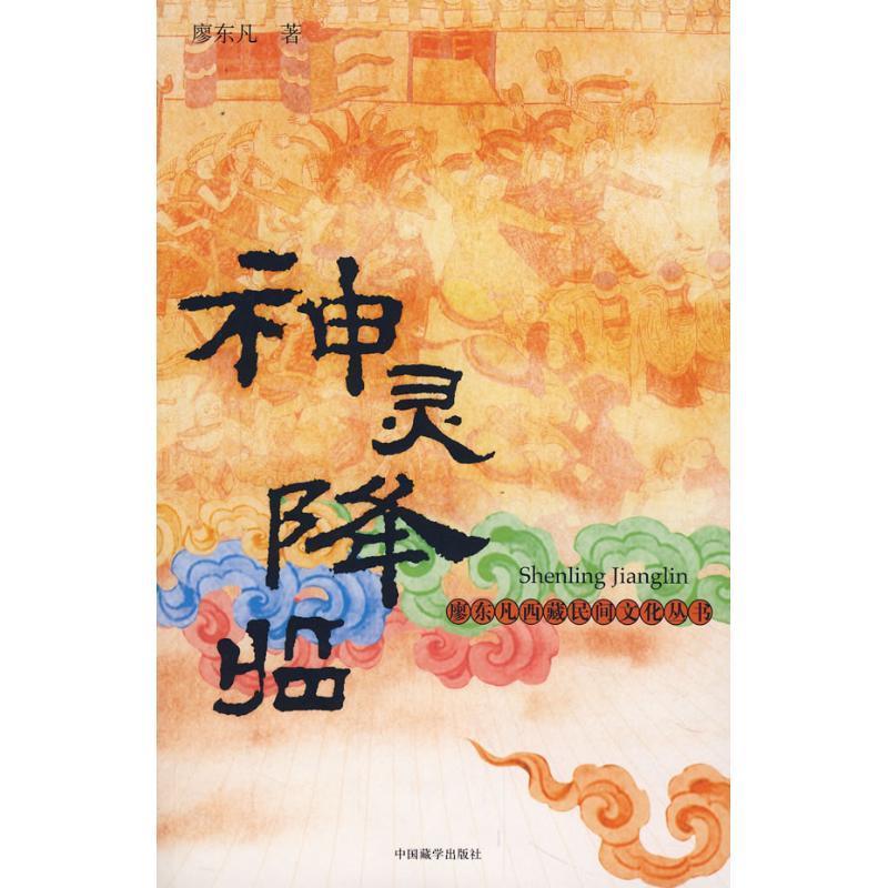神灵降临 廖东凡 著【书】
