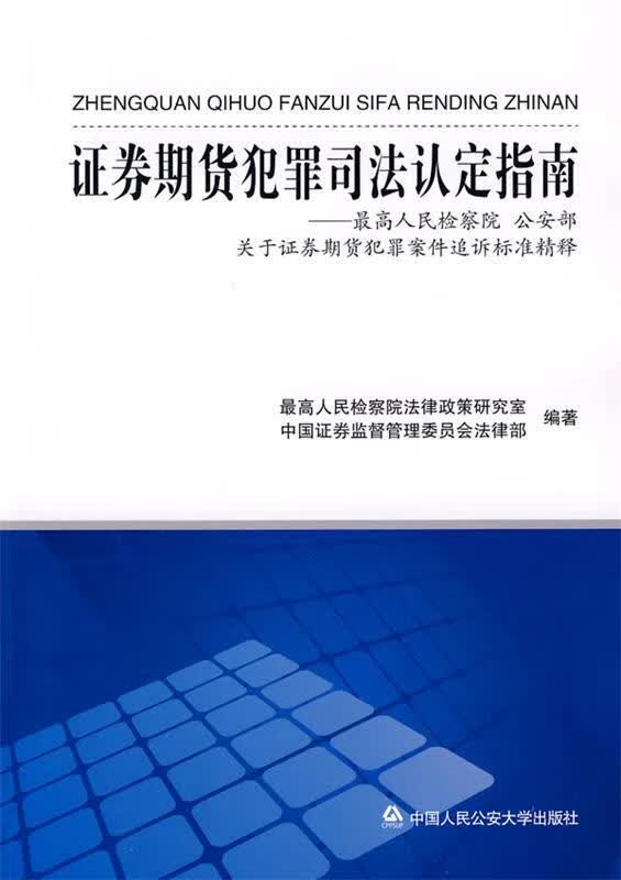 证券期货犯罪司法认定指南