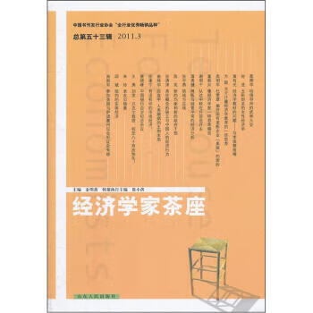 经济学家茶座 金明善 编 山东人民出版社