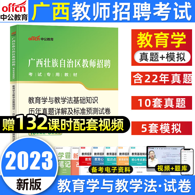 中公2023年广西教师招聘两学教育学与教学法基础知识教材历年真题试卷广西教师招聘考试专用教材教师考编公招 【教育学】试卷（10真题+5预测）
