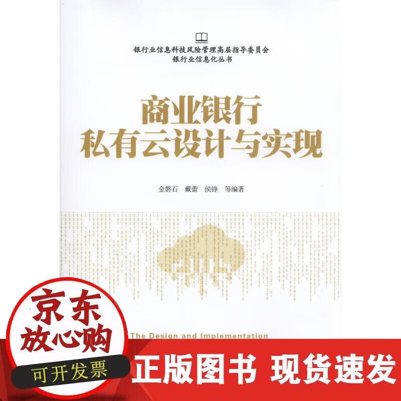 【现货】商业银行私有云设计与实现