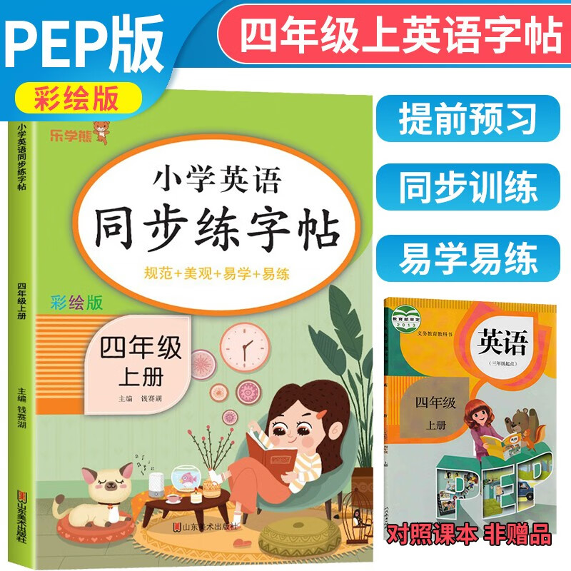 2023秋小学英语同步练字帖四年级上册人教版 小学四年级上册英语练字帖人教pep版英语课本同步 英文控笔训练单词默写本 乐学熊