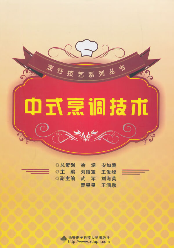 中式烹调技术 刘镇宝,王俊峰主编 西安电子科技大学出版社 9787560633541