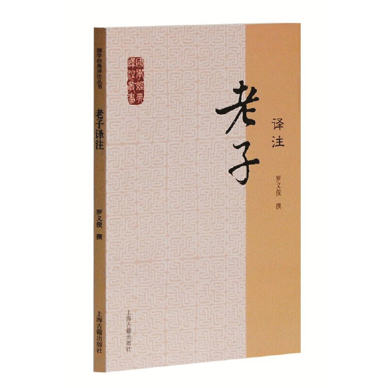 老子译注(国学经典译注丛书)