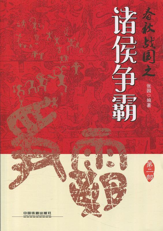 春秋战国之诸侯争霸