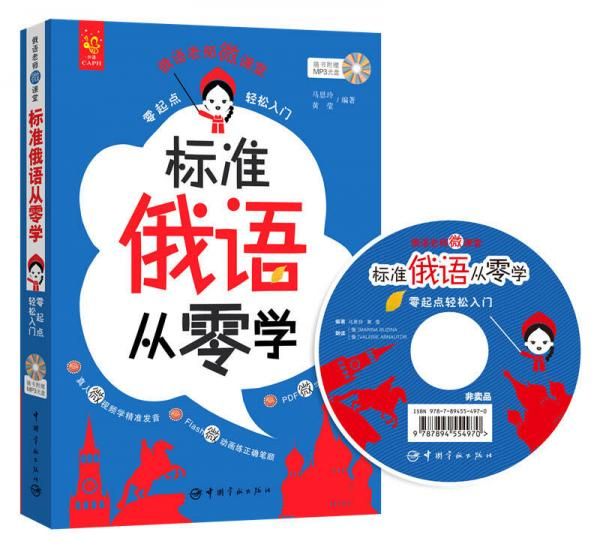标准俄语从零学零起点轻松入门9787515912226