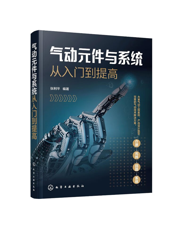 气动元件与系统从入门到提高 张利平 著 气动元件回路与系统原理 产品设计选型气动技术解决方案气动工程案例书9787122384652