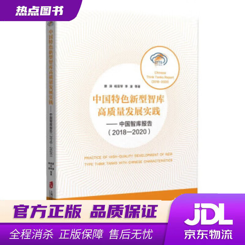 【 官方】中国特色新型智库高质量发展实践——中国智库报告（2018-2020） 唐涛,杨亚琴,李凌 上海社会科